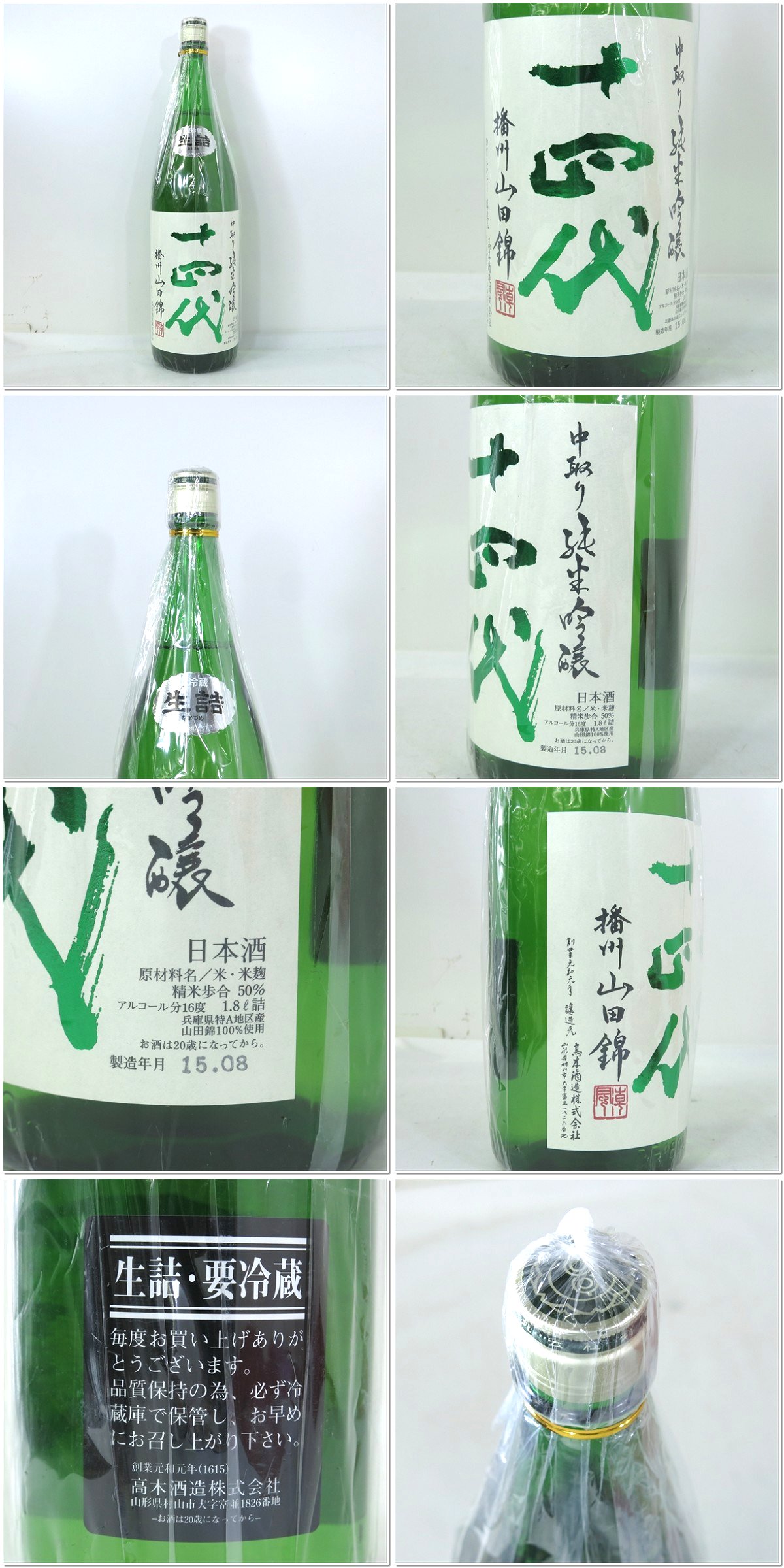 【コレクション品】BM682 中取り純米吟醸 十四代 播州山田錦 1800ml 詰15.08の落札情報詳細 - Yahoo!オークション落札価格検索 オークフリー